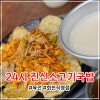 양주 덕계 24시 진선소고기국밥 회천점 육전 뿌시기 네이버 블로그